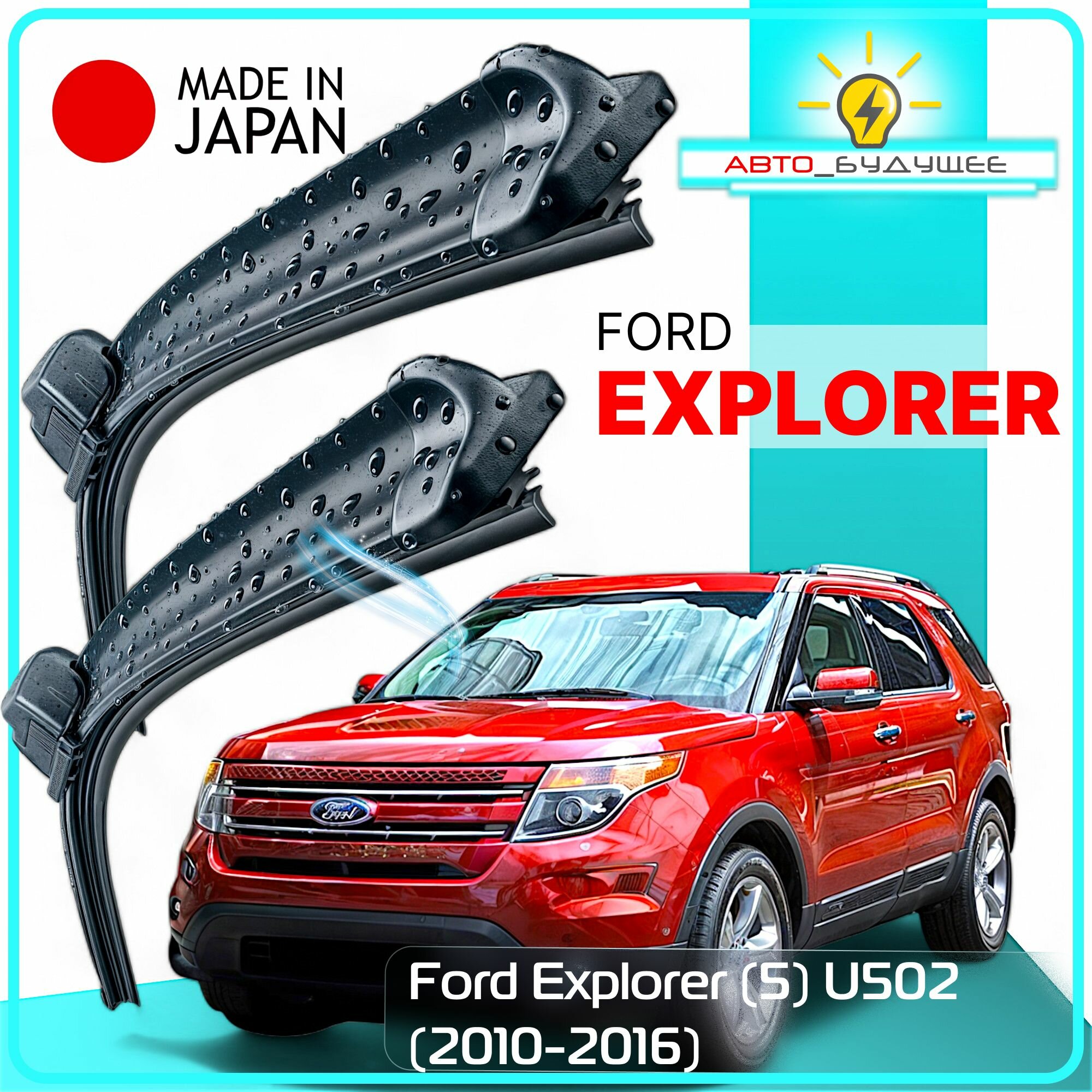 Дворники Ford Explorer (5) U502 / Форд Эксплорер 2010 2011 2012 2013 2014 2015 2016 Щетки стеклоочистителя бескаркасные автомобильные LYNXauto 650мм-550мм к-т 2шт.
