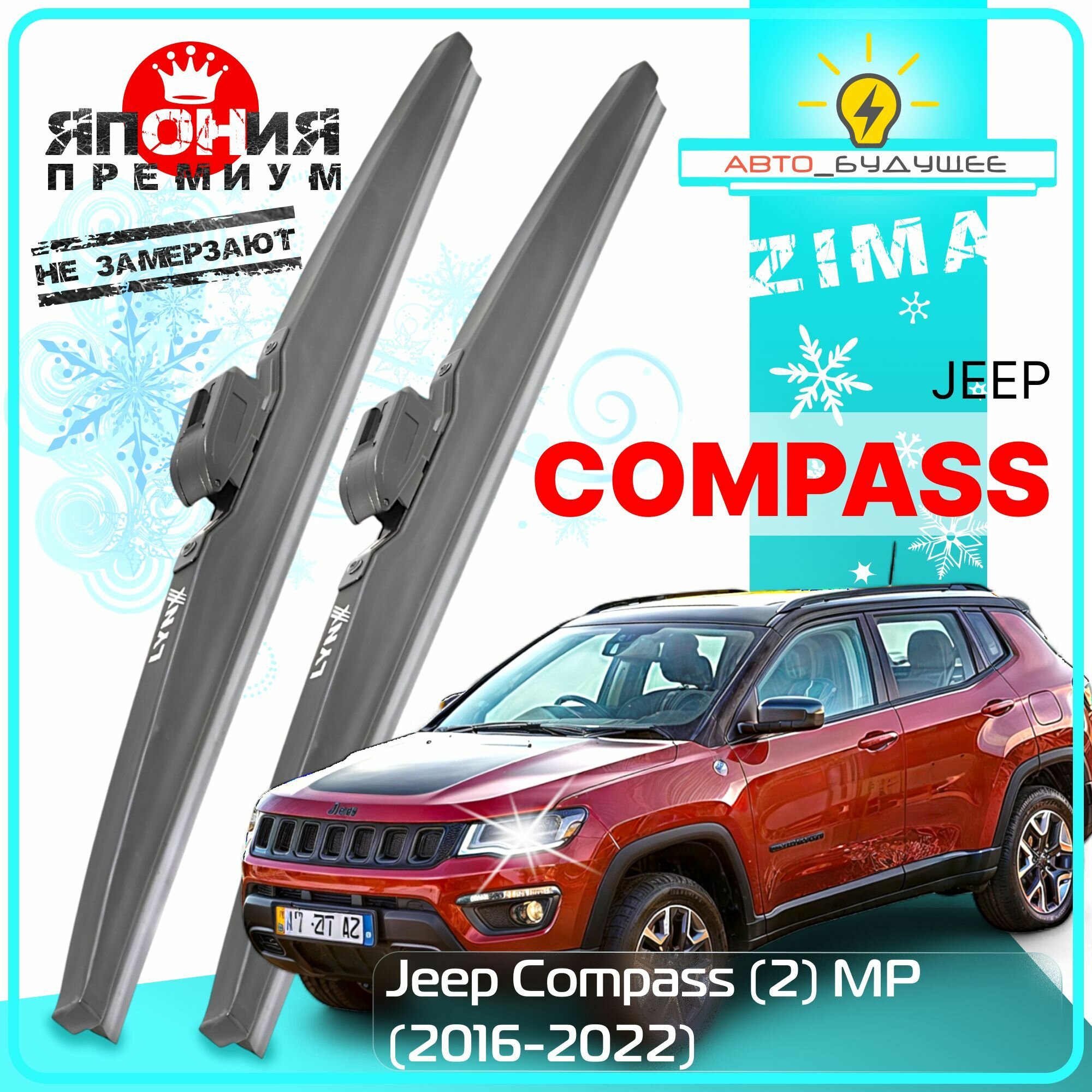 Дворники Jeep Compass (2) MP Джип Компасс 2016 2017 2018 2019 2020 2021 2022 Щетки стеклоочистителя зимние в чехле автомобильные /Япония к-т 2шт, 600мм-450мм
