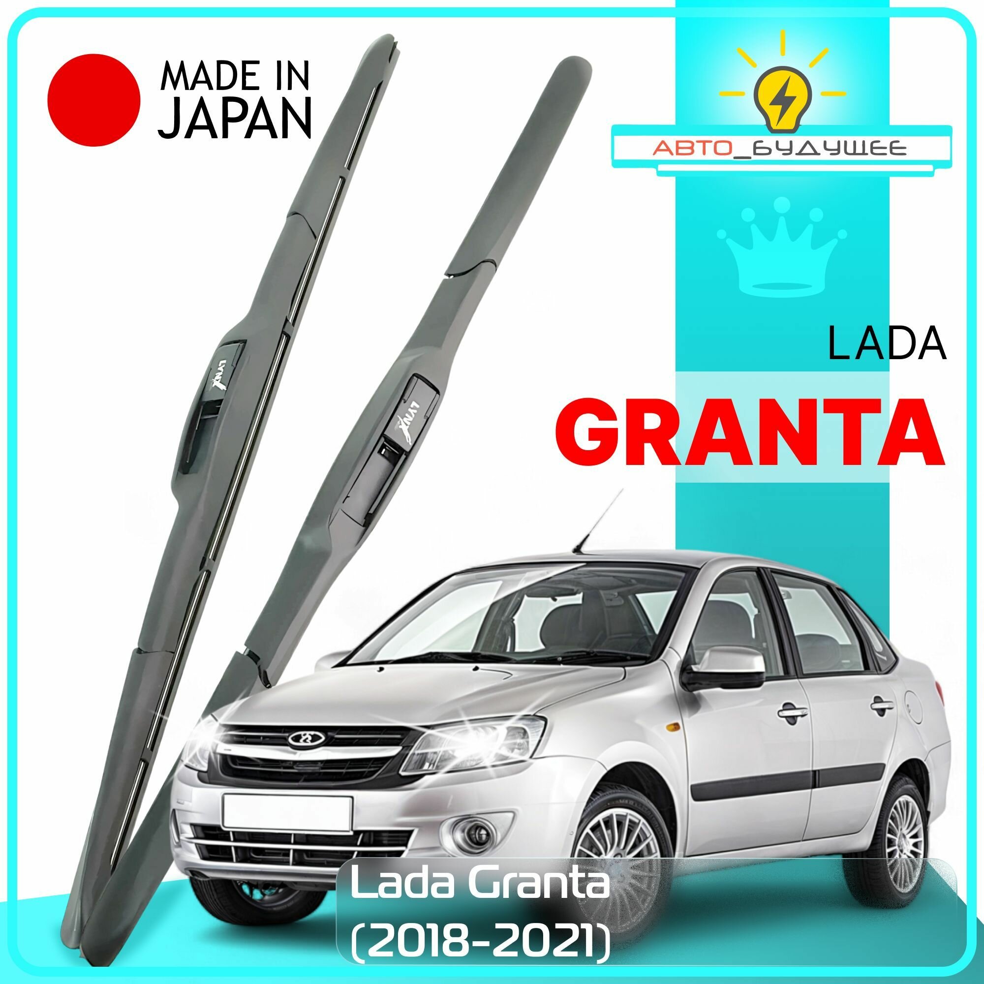 Дворники Lada Granta Лада Гранта 2190 2018 2019 2020 2021 Щетки стеклоочистителя гибридные /япония/ Крючок 9x3 600-400