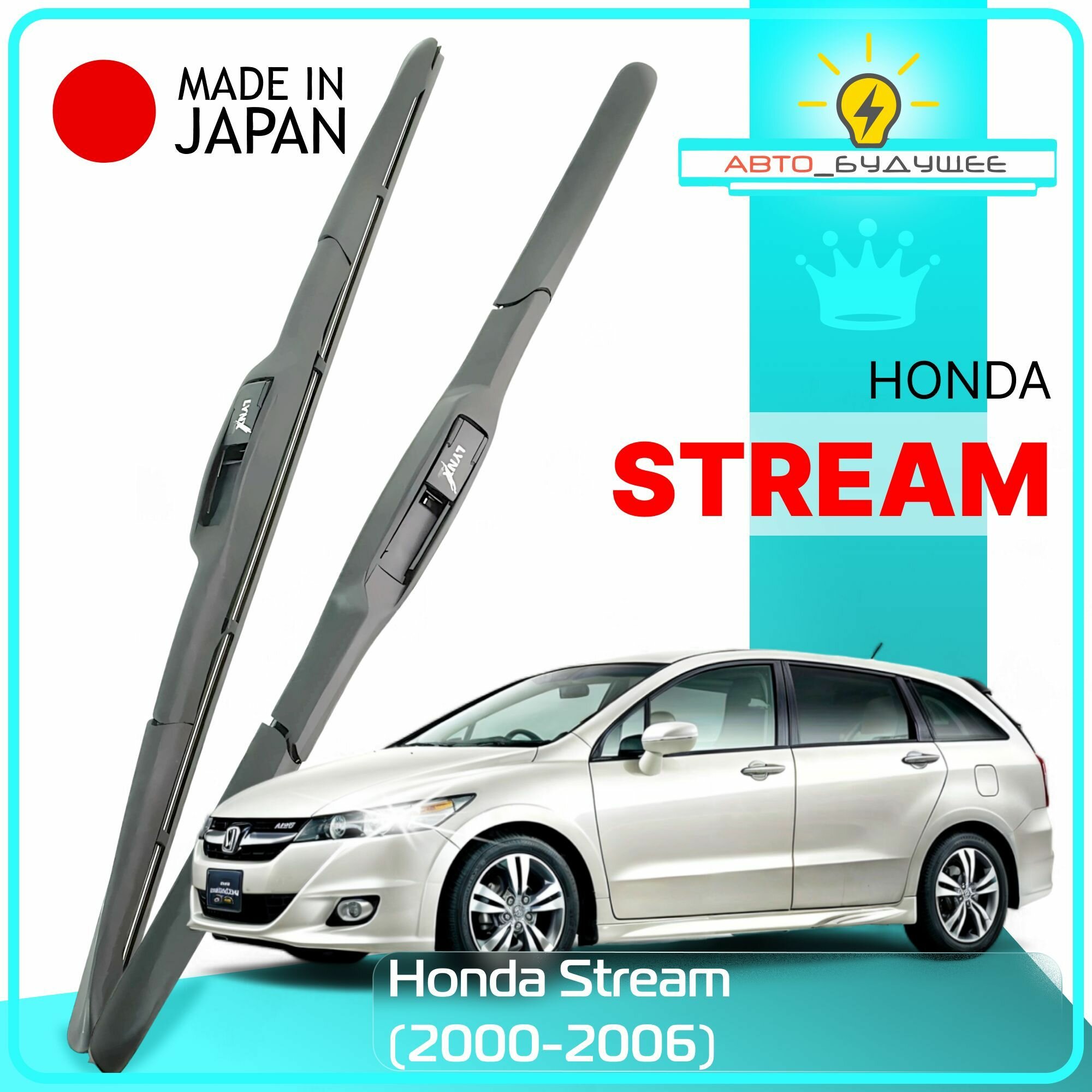 Дворники Honda Stream Хонда Стрим RN 2000 2001 2002 2003 2004 2005 2006 Щетки стеклоочистителя гибридные /япония/ Крючок 9x3 600-350