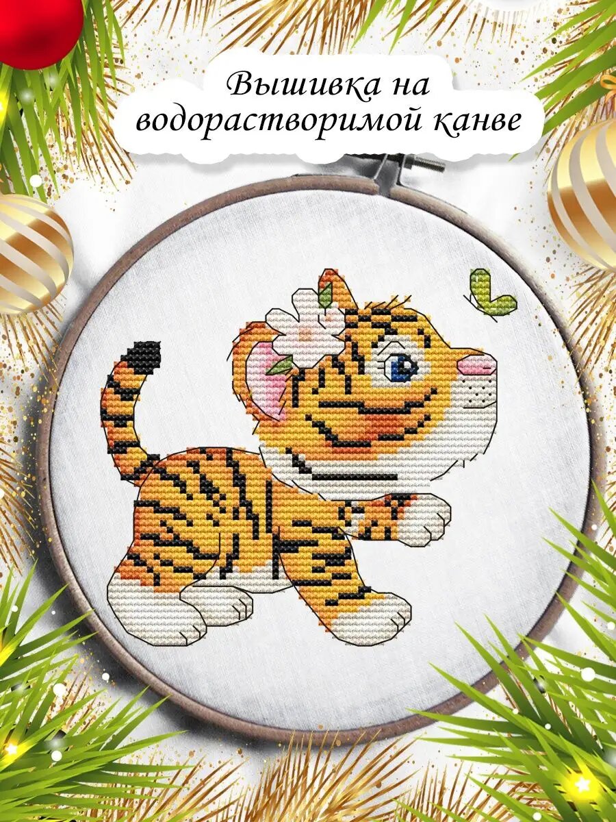 Набор на водорастворимой канве для вышивания крестом "Бабочка и тигренок" 11.7х10.7 см