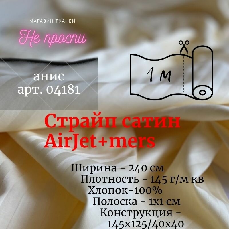 Ткань страйп-сатин на отрез. Полоса 1х1. AirJet+mers. Ширина - 240 см