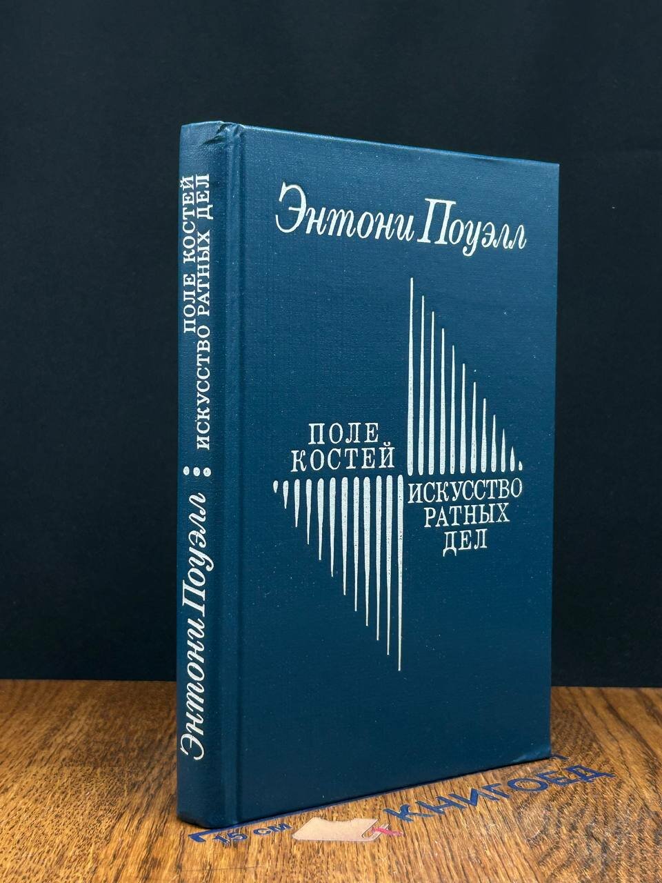 Книга. Поле костей. Искусство ратных дел 1984 (2041593820284)