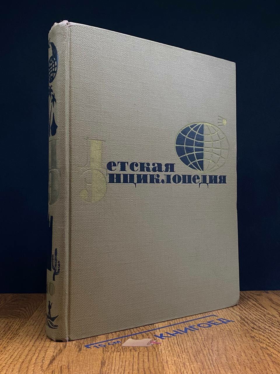 Книга. Детская энциклопедия. Том 10. Зарубежные страны 1968 (2041593887683)