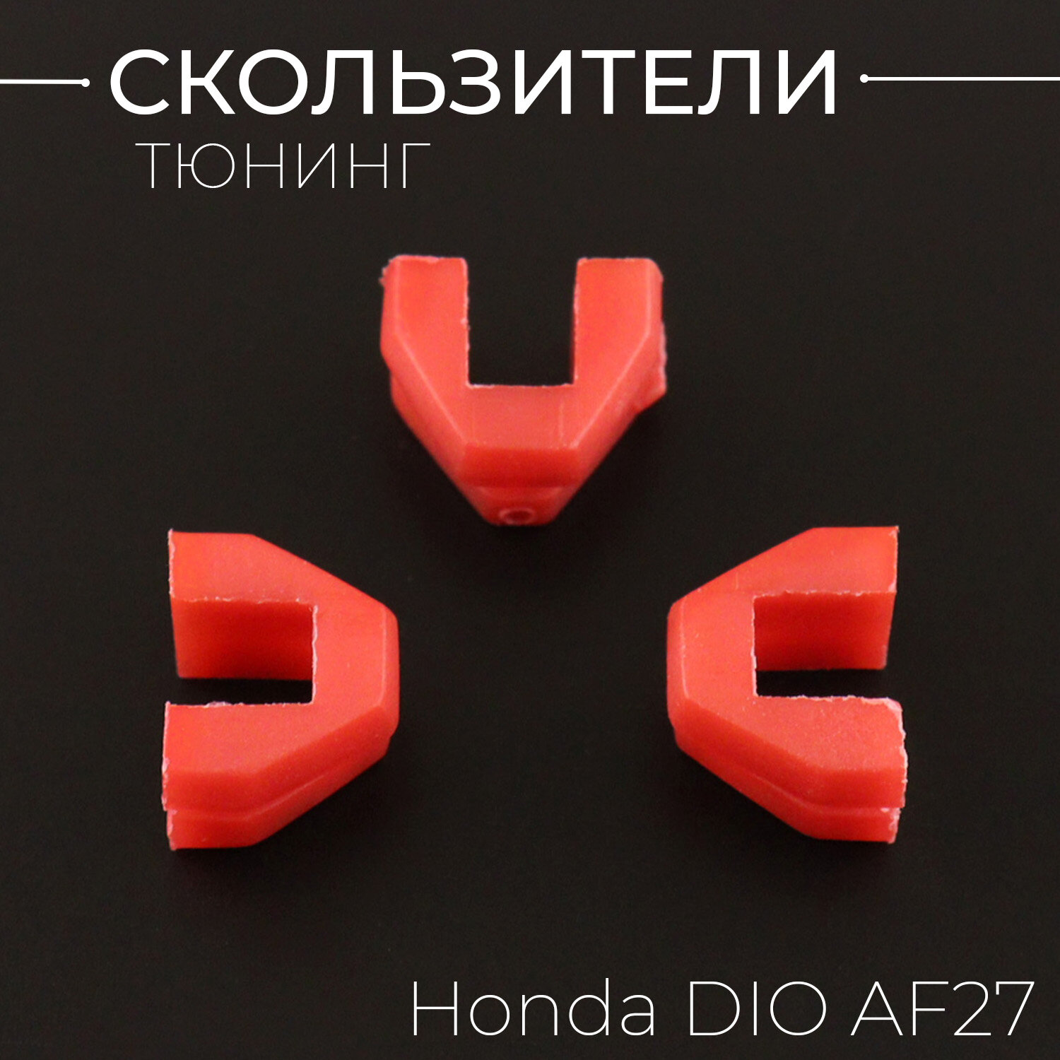 Скользители (слайдеры) Honda DIO AF27 (тюнинг, красные) (Тайвань) "KOSO"