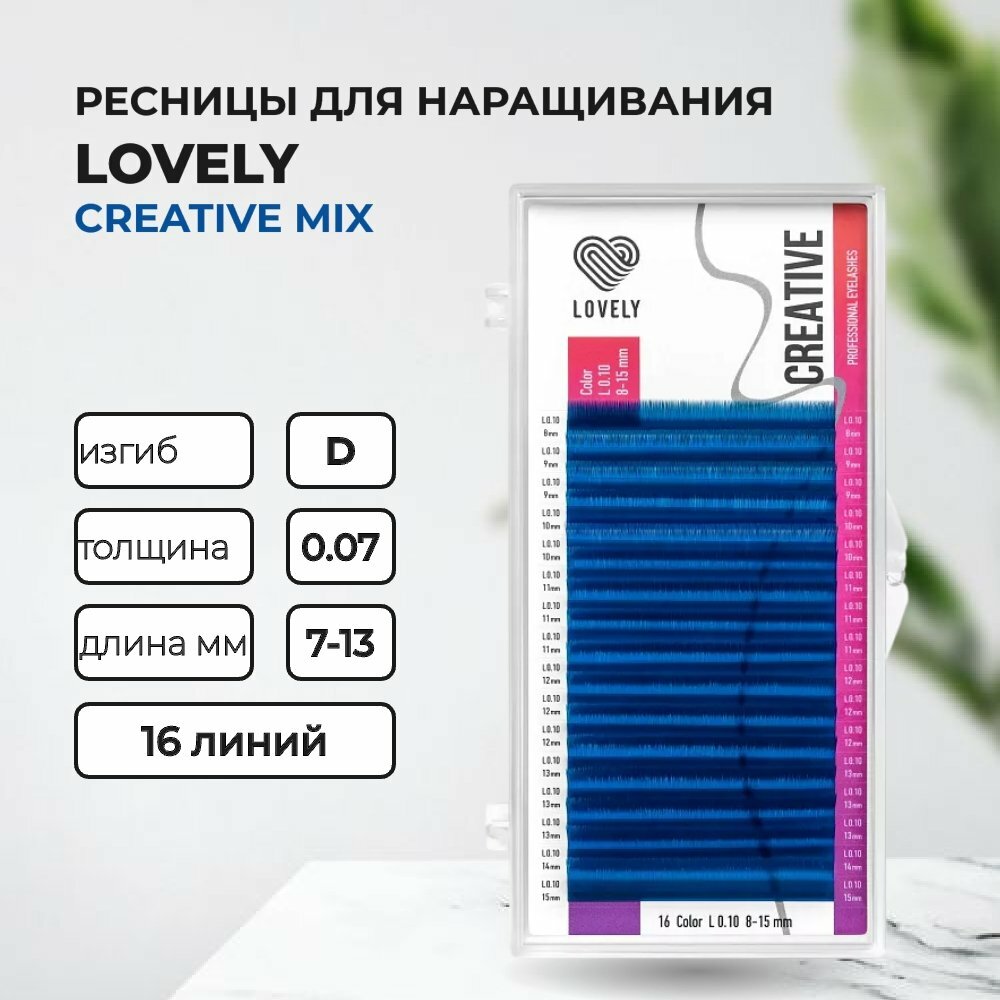 Ресницы синие LOVELY Creative - 16 линий - MIX D 0.07 7-13mm