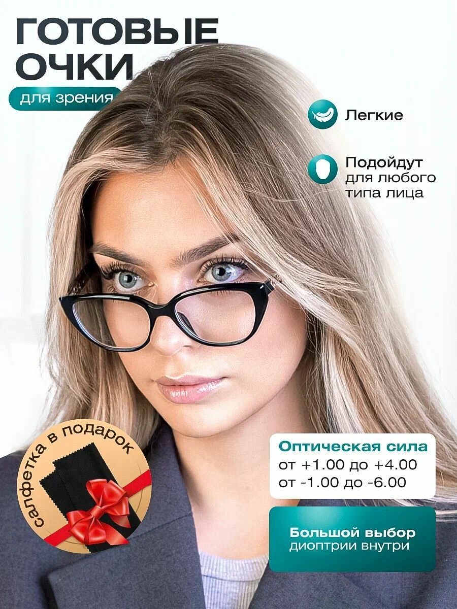 Готовые очки для зрения с диоптриями -1.75 женские/ Корригирующие очки с диоптрией -1,75