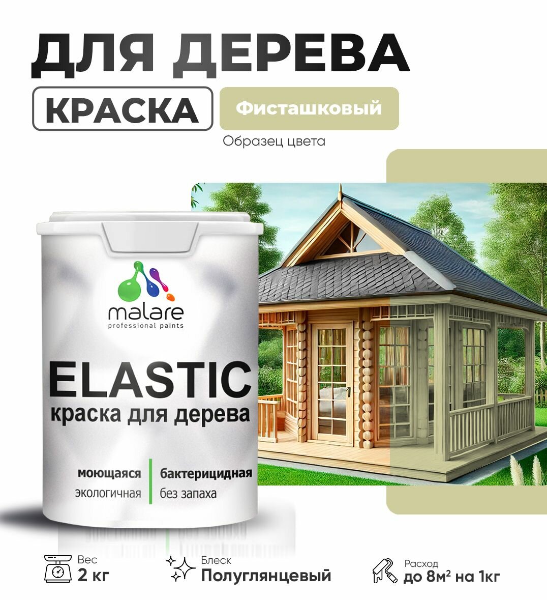 Резиновая краска по дереву Malare Elastic эластичная акриловая для дерева для наружных и внутренних работ, быстросохнущая без запаха, полуглянцевая, фисташковый, 2 кг