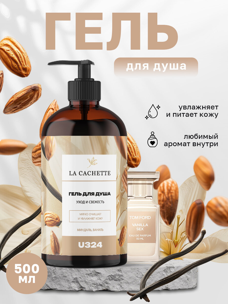 Гель для душа увлажняющий La Cachette U324 Vanilla Sex, 500 мл, с дозатором