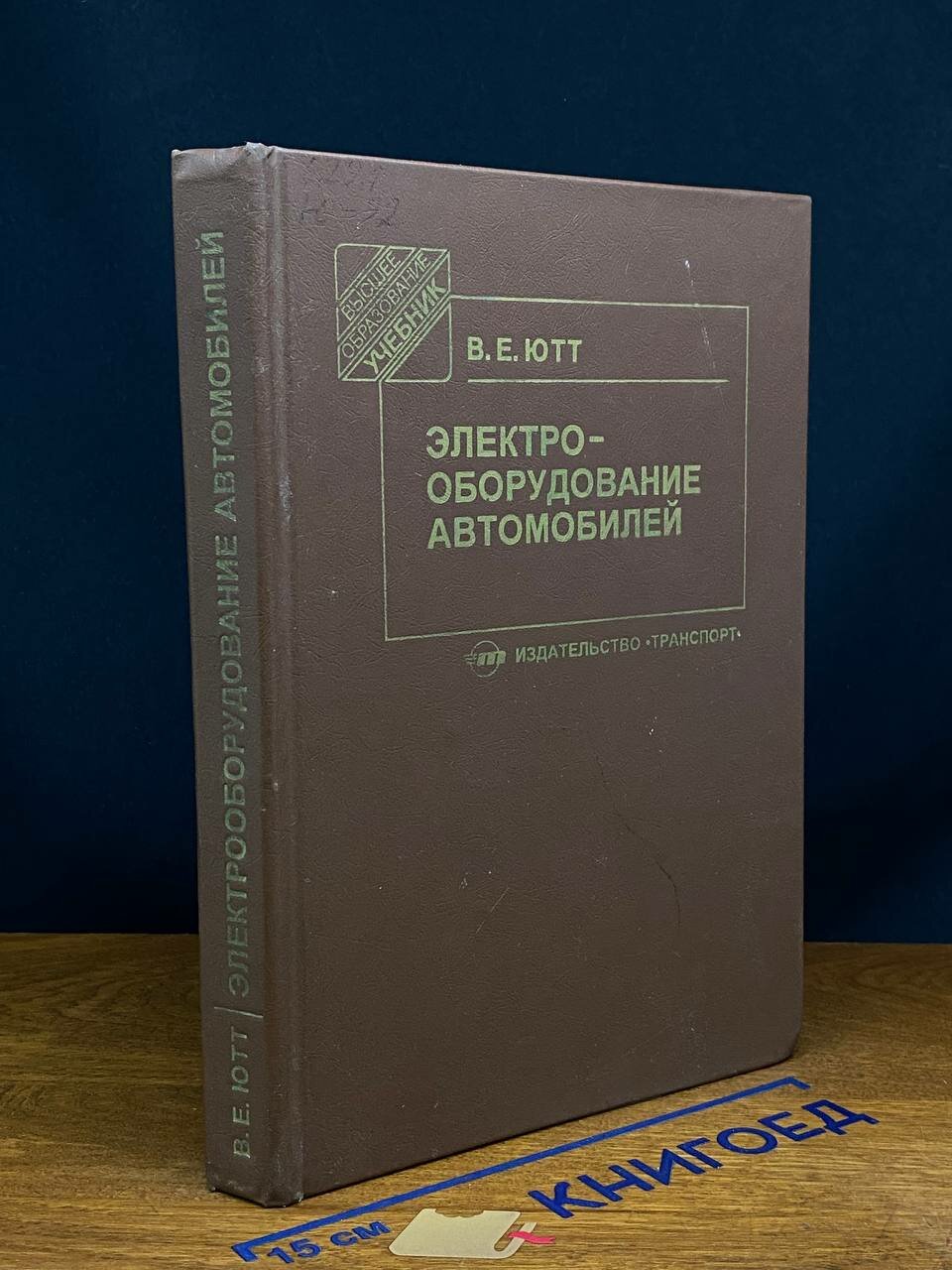 Книга. (Штамп) Электрооборудование автомобилей 2000 (2041716158041)