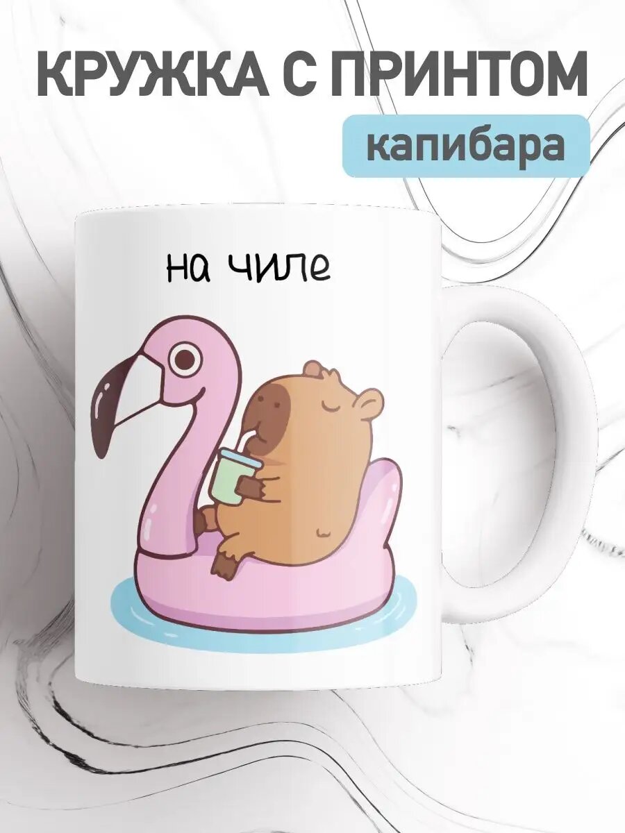 Кружка от jojomojo с приколом принтом капибара, чашка для чая, кофе, 330мл, керамическая