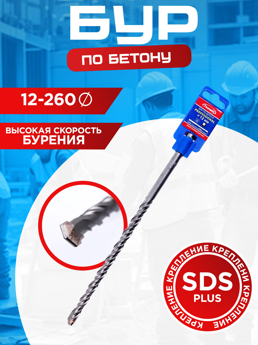 Бур по бетону 12х260 мм профессиональный SDS-plus
