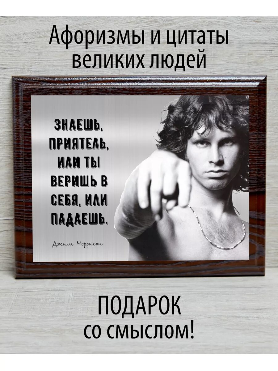 Подарочная плакетка "Джим Моррисон"