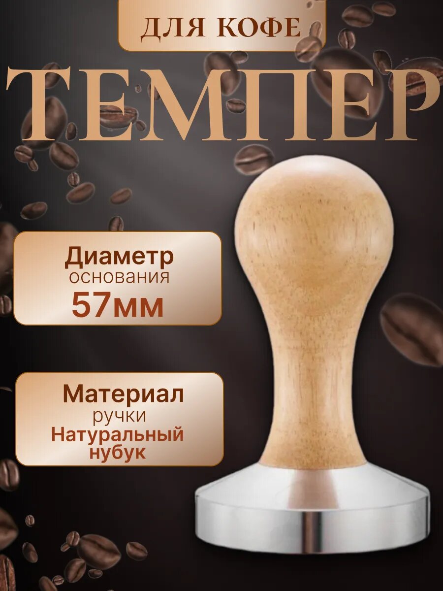 Темпер пресс-уплотнитель для молотого кофе