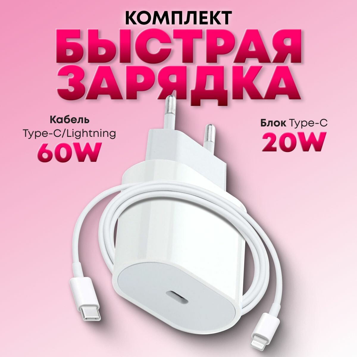 Быстрая зарядка для iPhone 20W Quick Charge 3.0 с кабелем lightning/Кабель и блок для зарядки Айфон