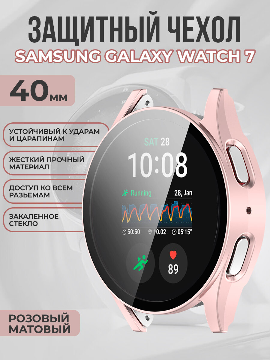 Защитный чехол для Samsung Galaxy Watch 7, 40 мм, розовый матовый