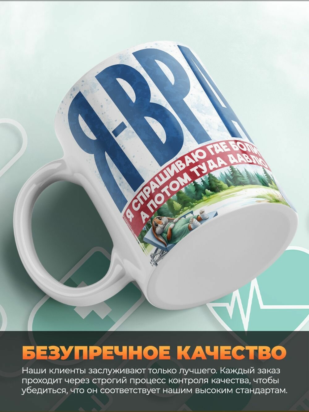 Кружка 330 мл, "Я-врач" — фото 1
