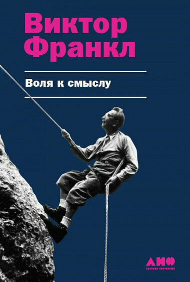 Воля к смыслу / Франкл В.
