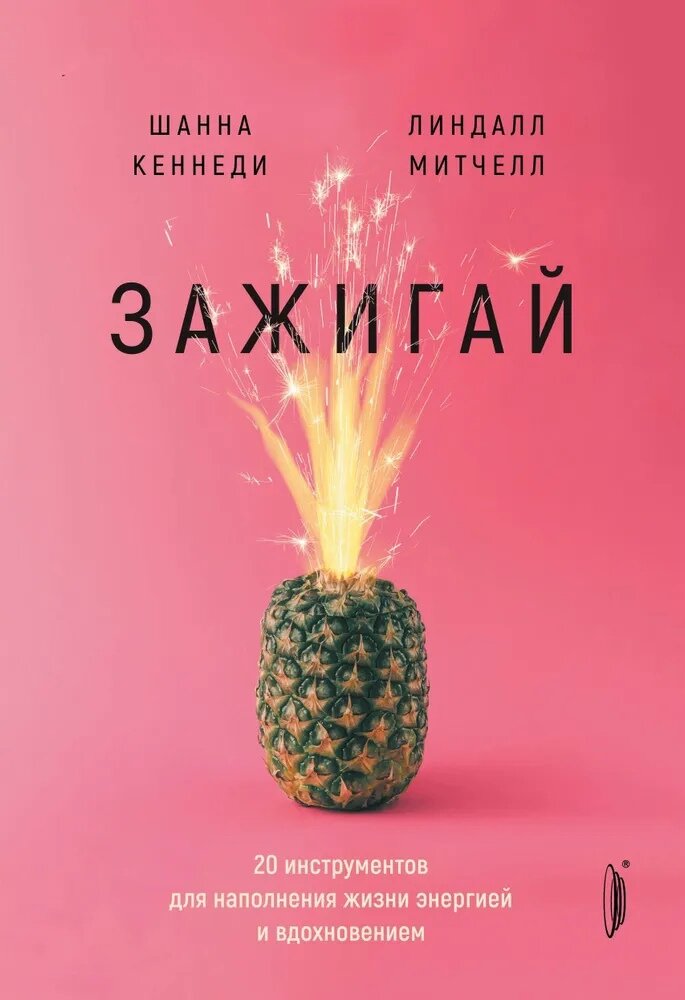 Зажигай! 20 инструментов для наполнения жизни / Кеннеди Ш. Митчелл Л.