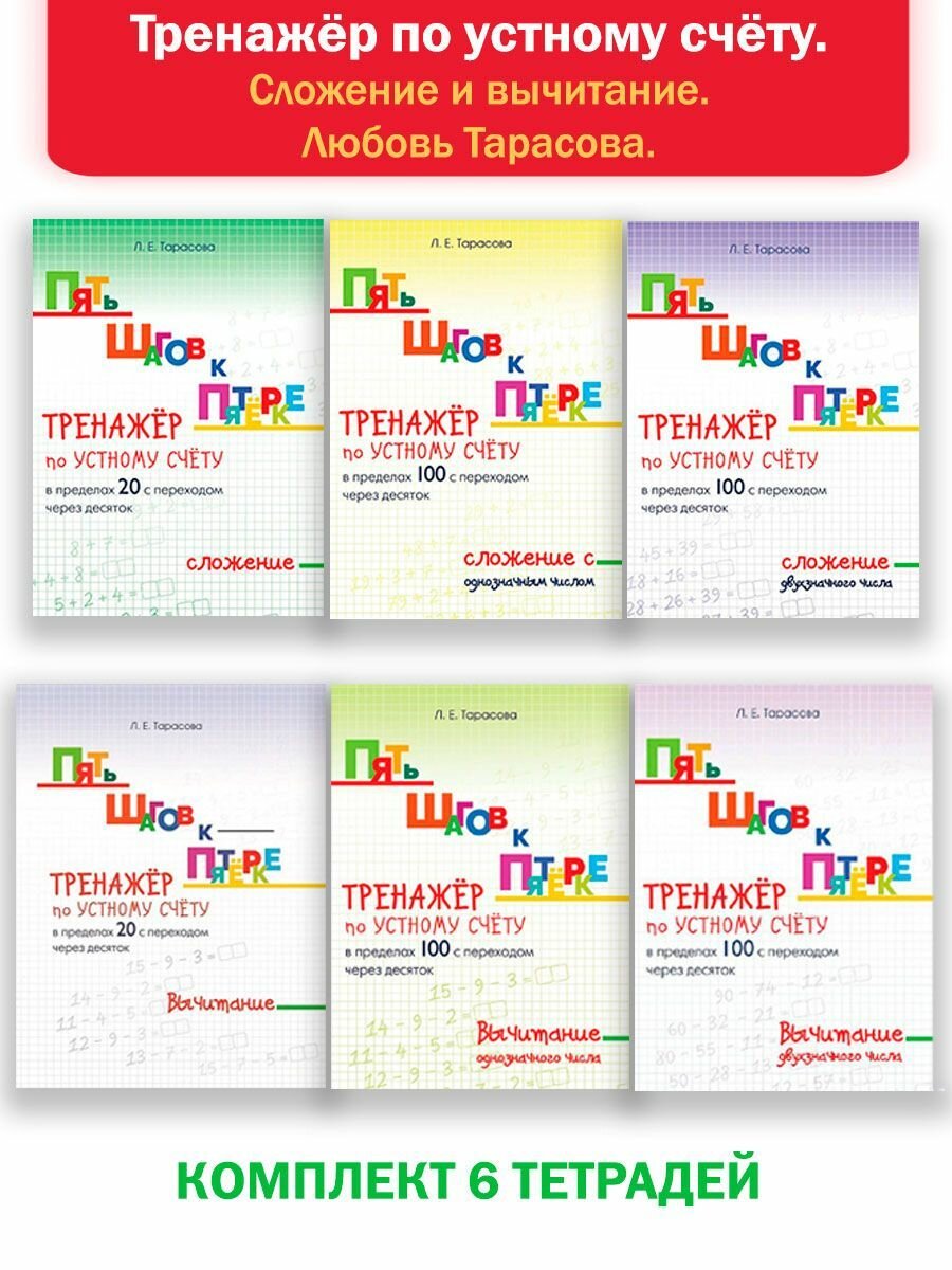 Тренажёр по устному счёту. Сложение и вычитание. Любовь Тарасова. Комплект 6 тетрадей.