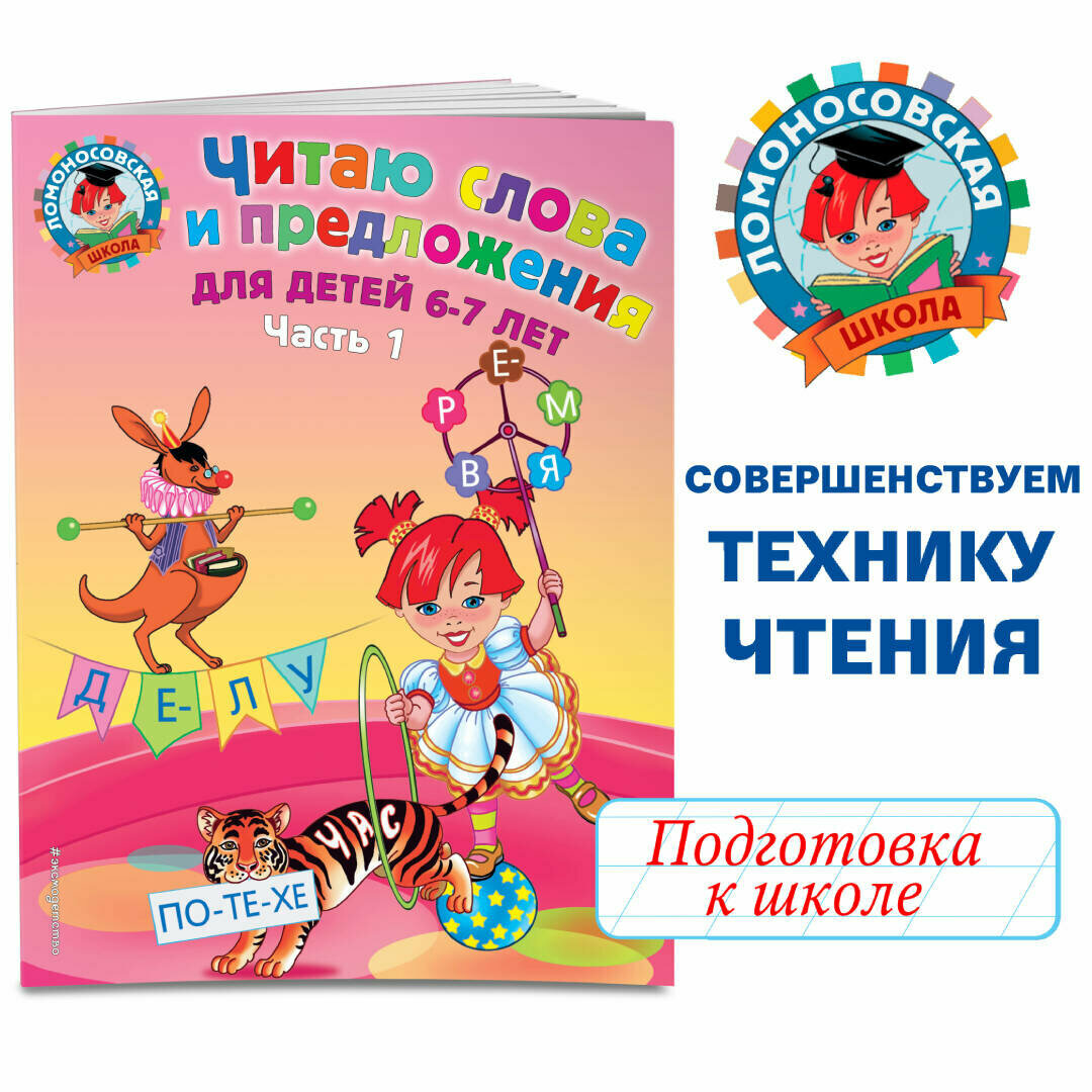Пятак С. В. Читаю слова и предложения: для детей 6-7 лет. Ч. 1. 2-е изд, испр. и перераб.
