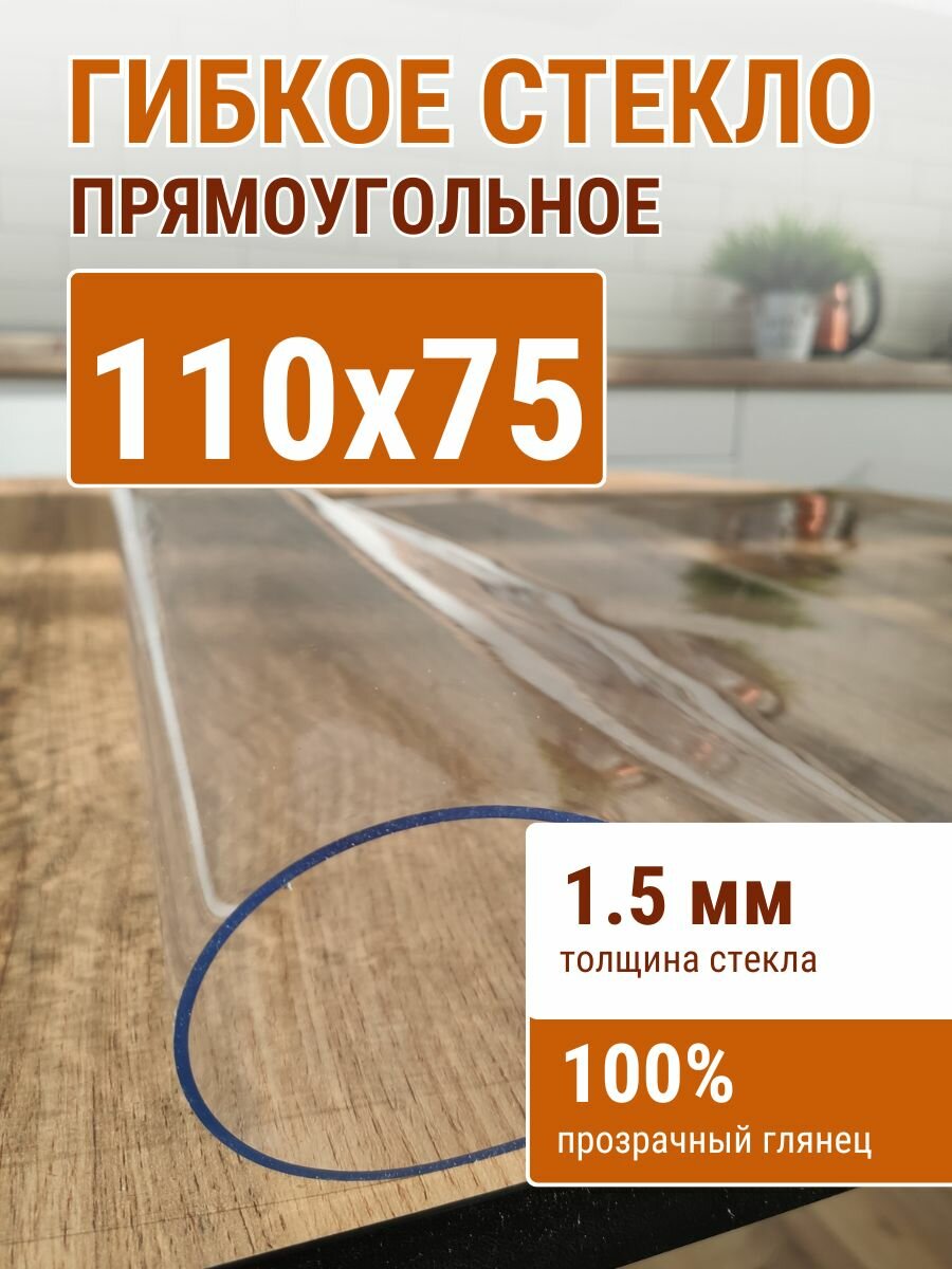 Гибкое стекло на стол домовъ 75x110см толщина 1,5мм