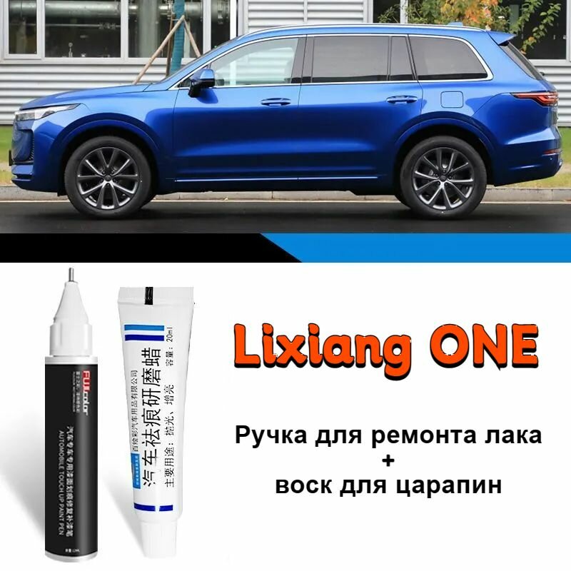 Lixiang ONE Ручка для ремонта красок, инструмент для ремонта автомобильных красок