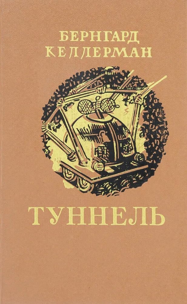 Туннель