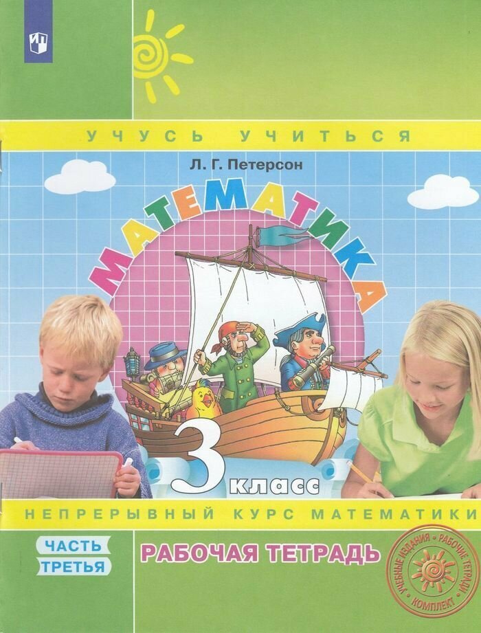 Рабочая тетрадь 3 класс ФГОС (Школа2000) Петерсон Л. Г. Математика (Ч.3) (УМК "Учусь учиться") (7-е изд.)