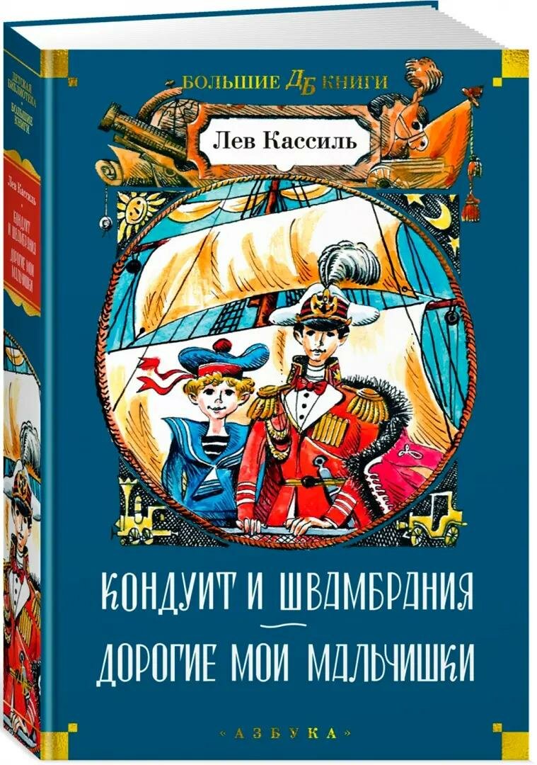 Книга Азбука-Аттикус Кондуит и Швамбрания. Дорогие мои мальчишки, Кассиль Л. 2023 год