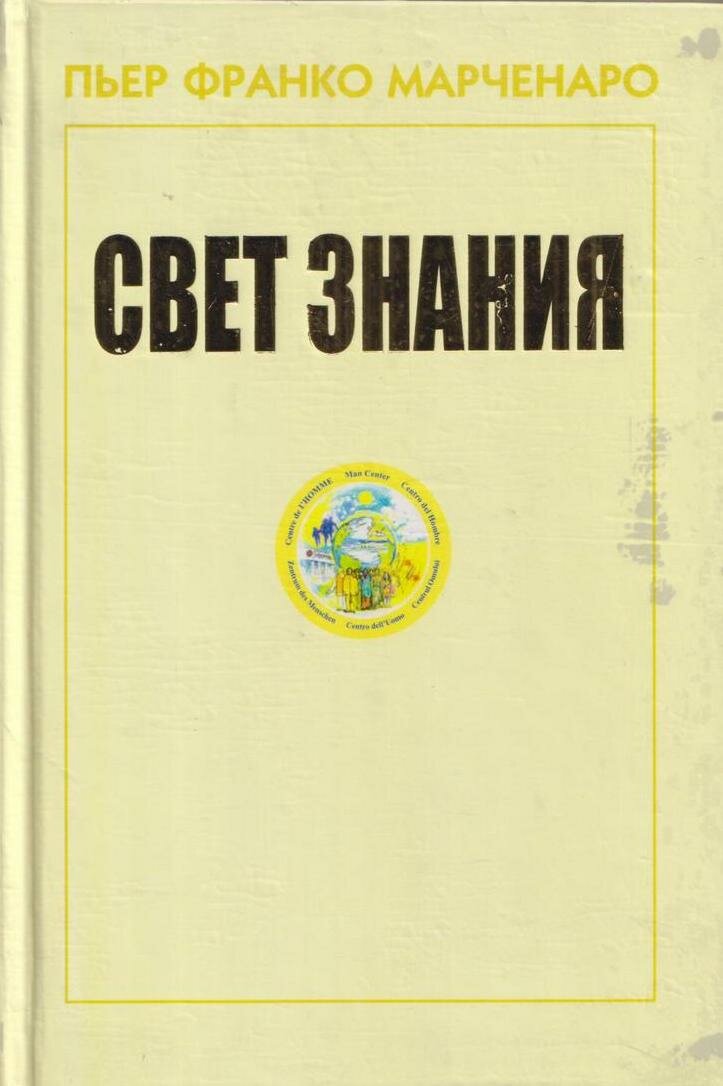 Свет знания