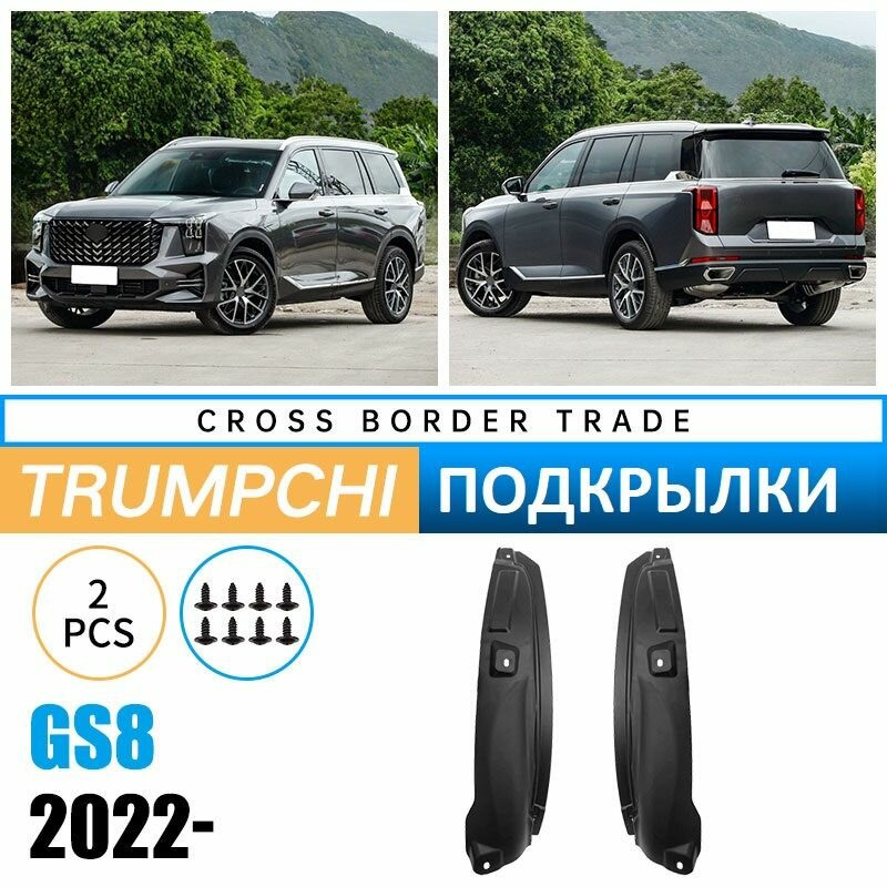Подкрылки для задних колес GAC GS8 / Гак GS8 2022-