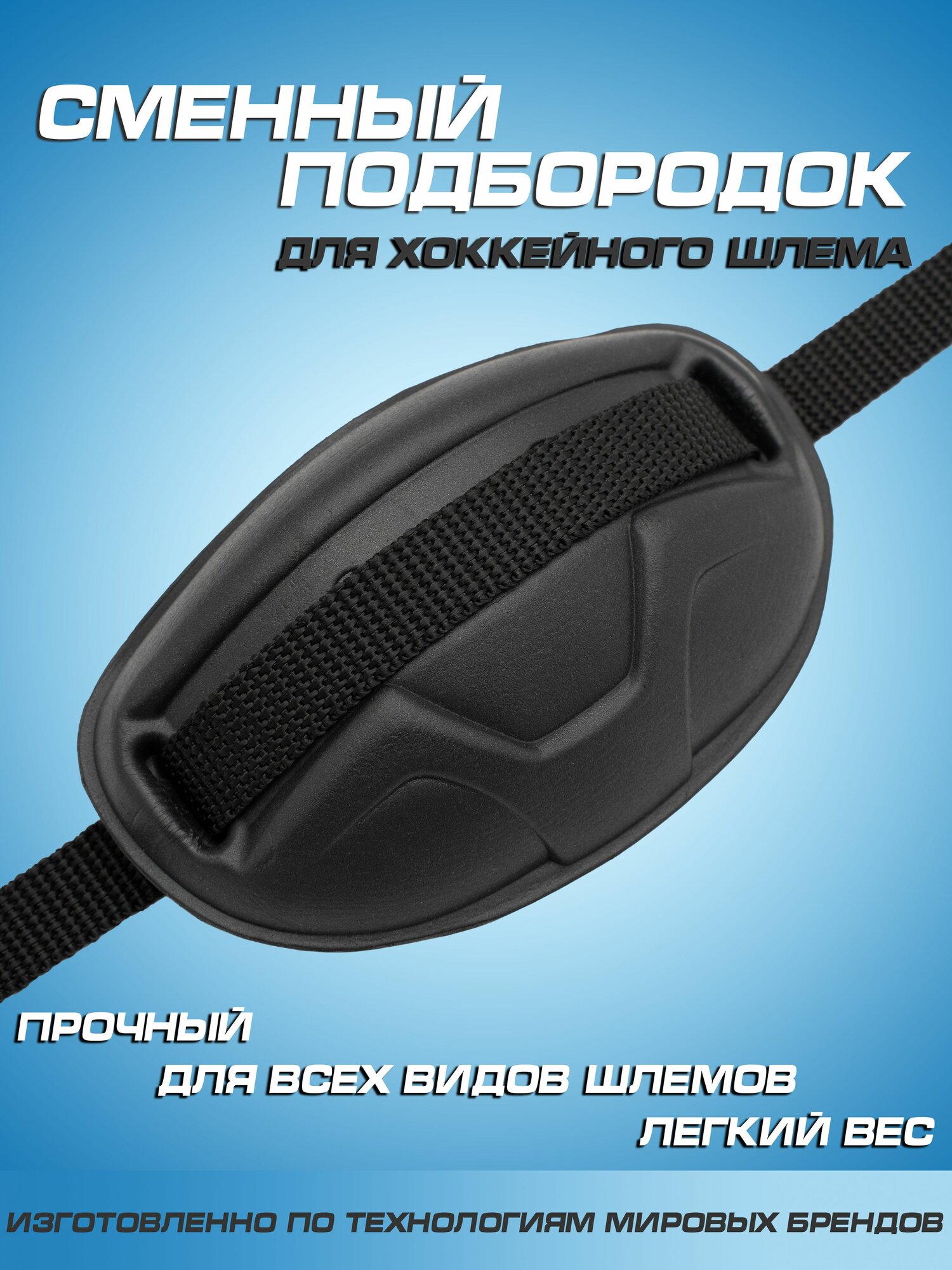 Сменный подбородок для хоккейного шлема игрока