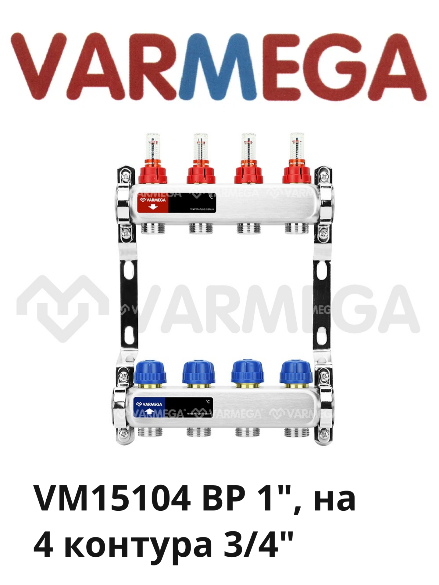 Распределительный коллектор (группа) с расходомерами Varmega VM15104 ВР 1", на 4 контура 3/4" EK, нержавеющая сталь