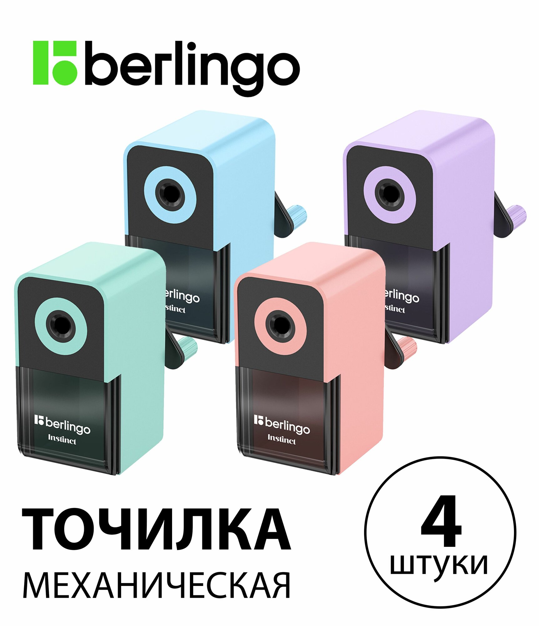Набор 4 шт. - Точилка механическая Berlingo "Instinct", цвет ассорти, пластиковый корпус BM1265