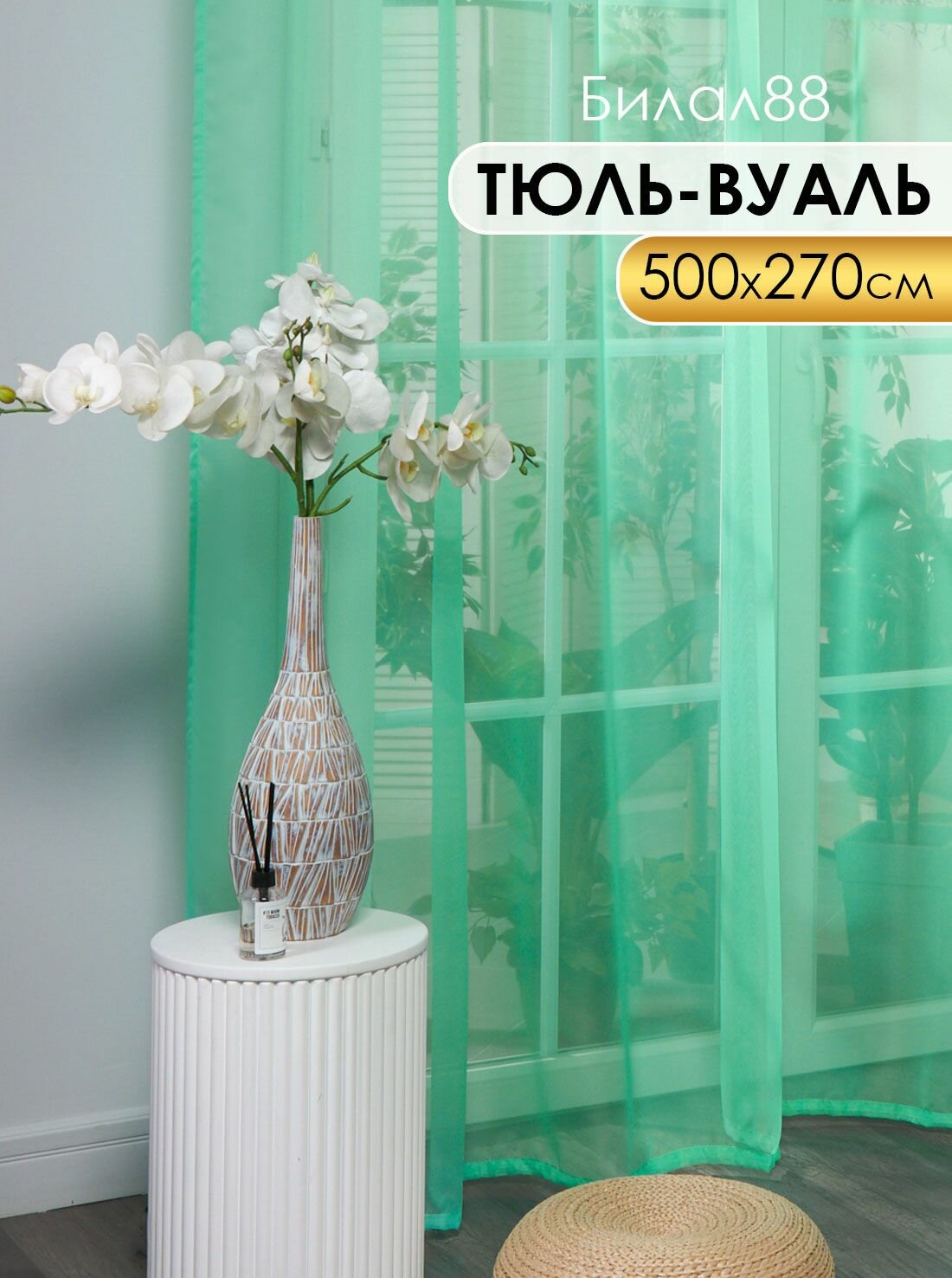 Тюль без рисунка 500х270 см в гостиную и спальню, готовая цветная штора для кухни и дачи