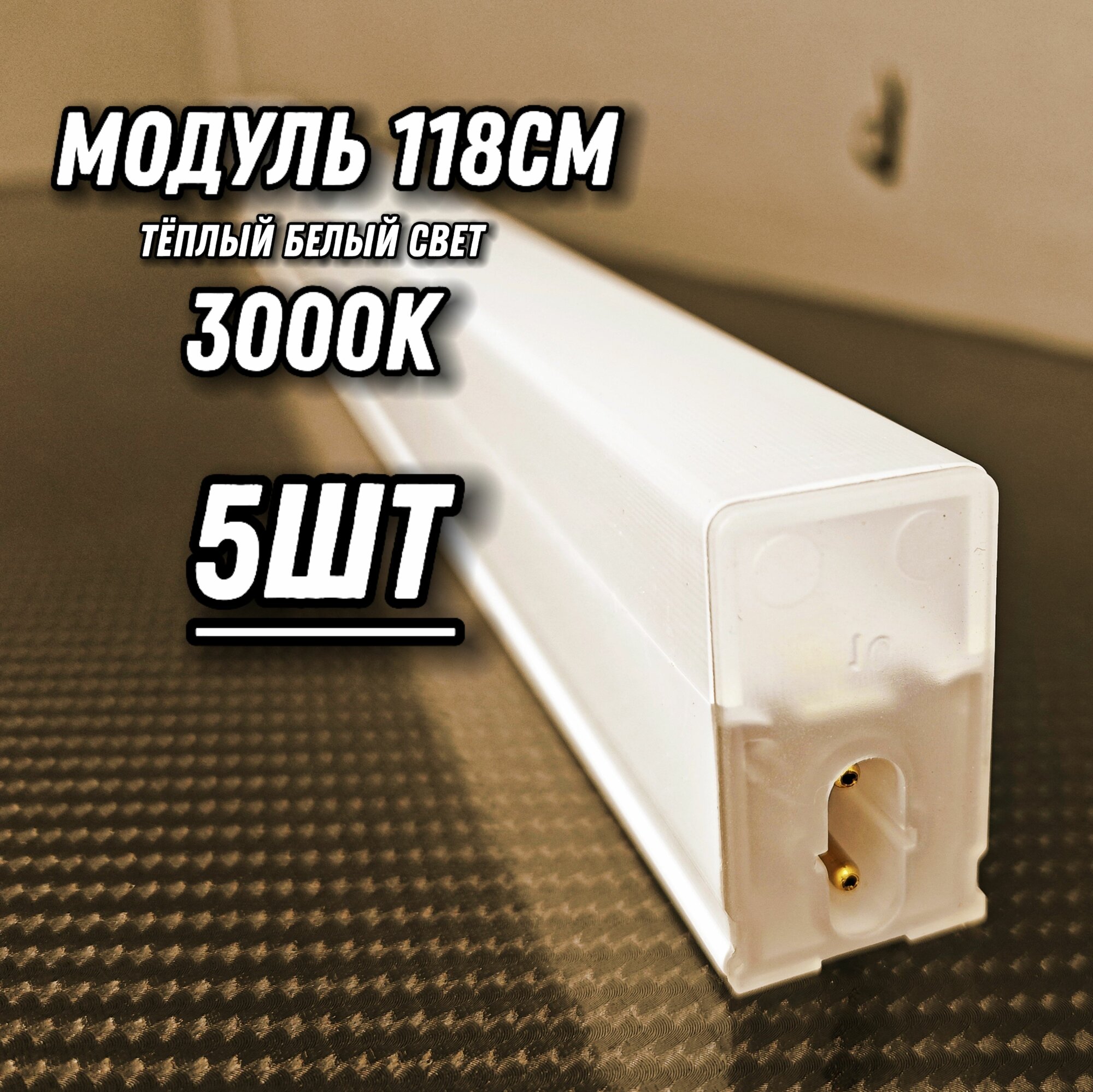 Светодиодный модуль 118см/18W/3000К/белый корпус/5 штук для LED освещения. Поставляется без проводов, коннекторов и монтажных скоб