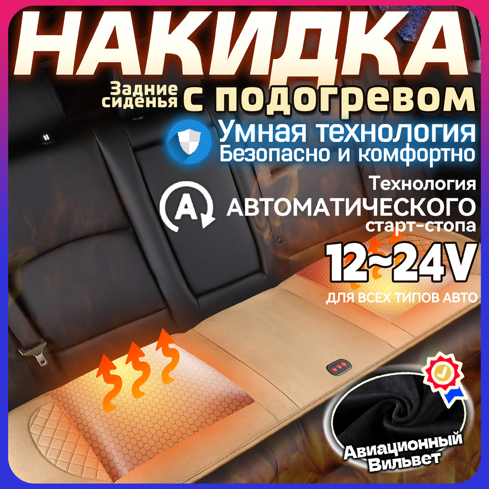 Чехлы ТехноМода, на задние сиденья авто, с подогревом, бежевые, вельвет