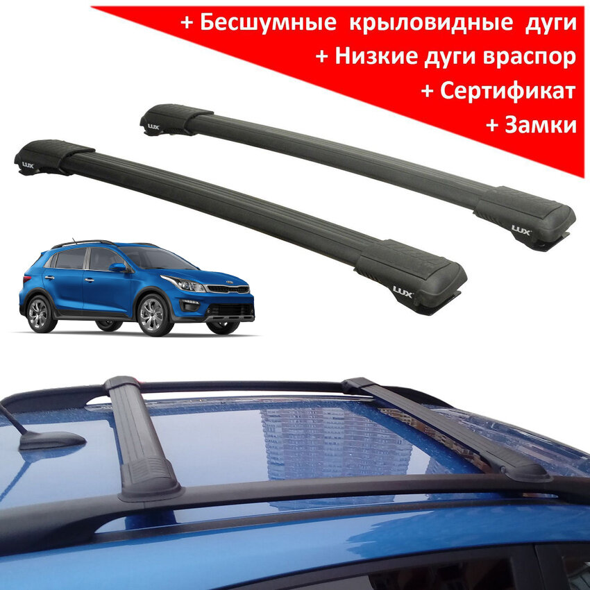 Багажник на рейлинги Киа Рио Х-Лайн (Kia Rio X-Line, hatchback) - Lux Hunter L44-B, черные дуги
