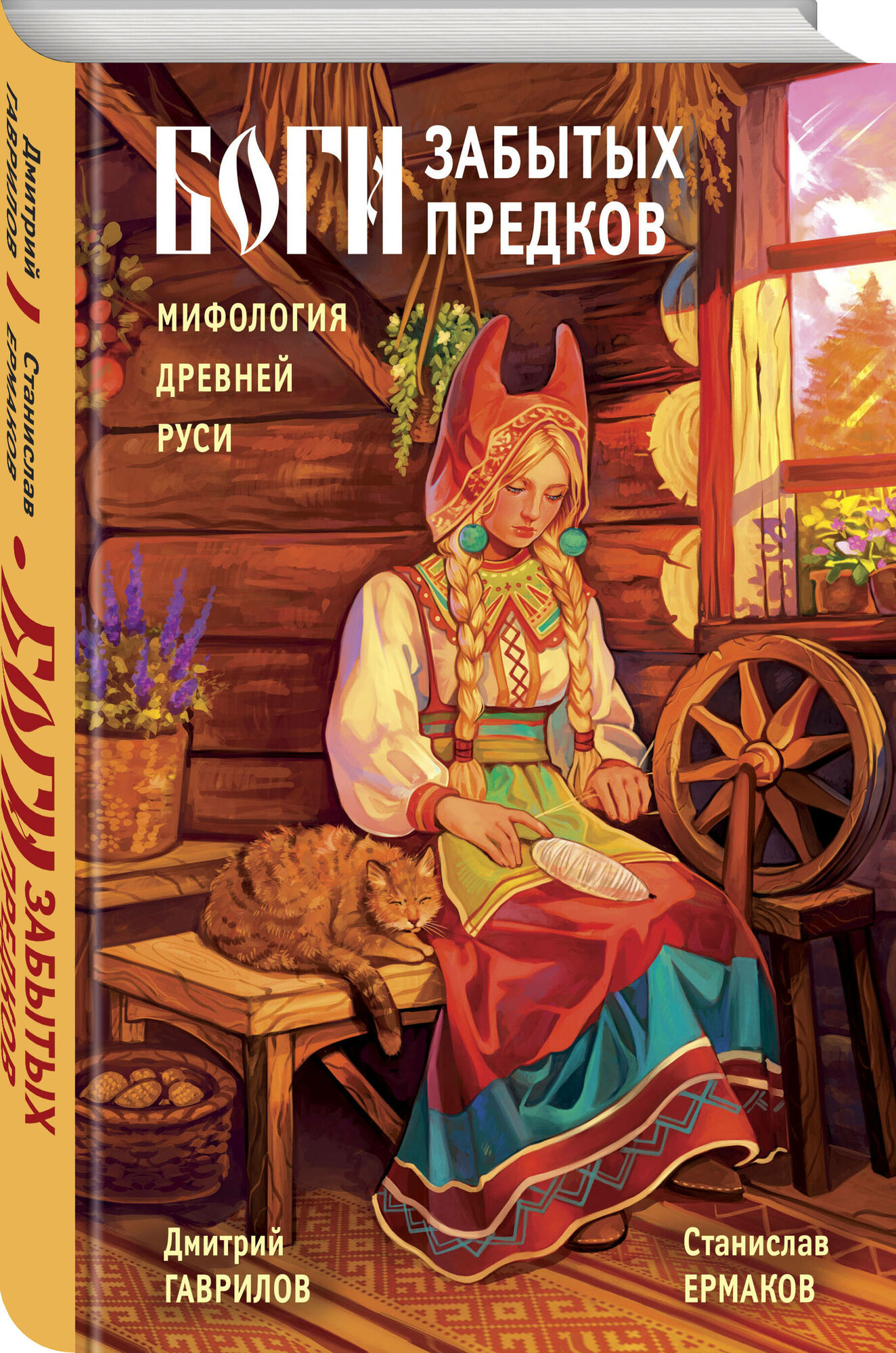 Гаврилов Д. А, Ермаков С. Э. Боги забытых предков. Мифология Древней Руси