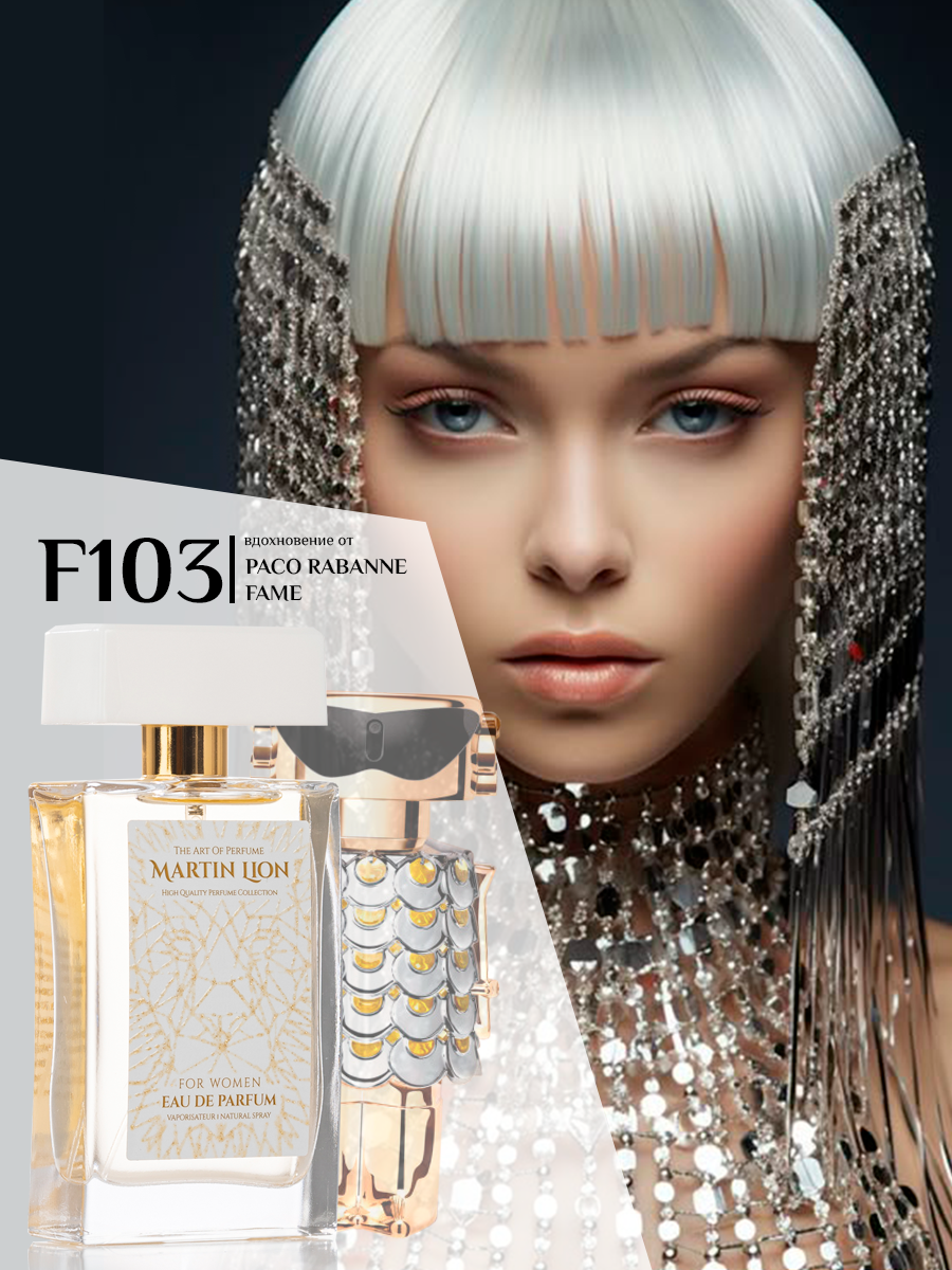 Парфюмерная вода женская F103 оригинальная 50 мл Martin Lion пако раббан