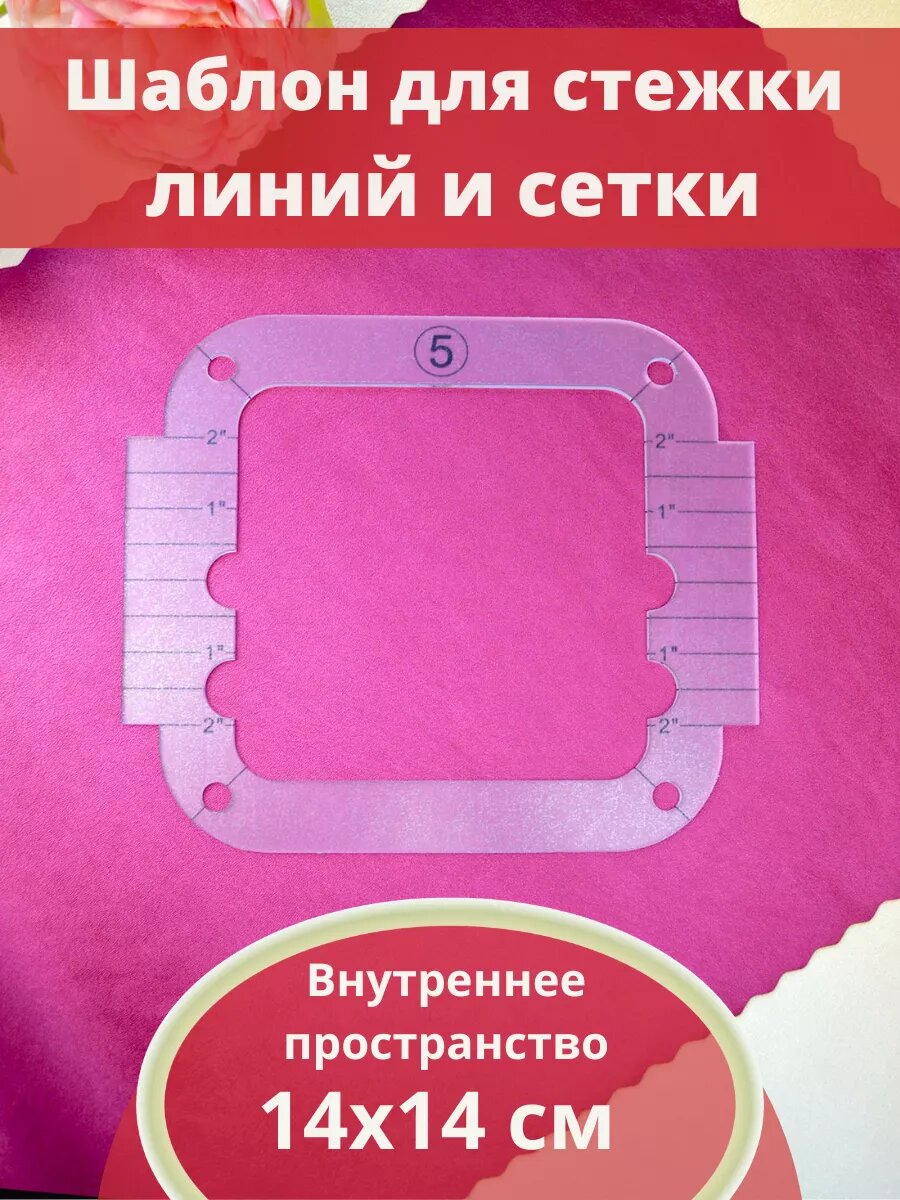 Шаблон для стежки, квилтинга, пэчворка "Сетка", внутренний квадрат 14х14 см, толщина 3 мм, акрил, 20х20 см