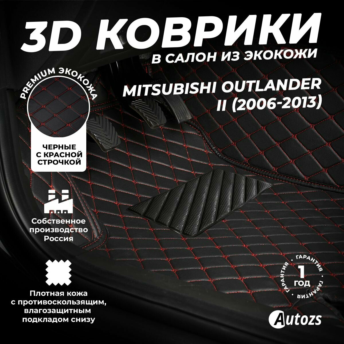 Кожаные 3D коврики в салон с бортами для Mitsubishi Outlander II (2006-2013) черные с красной строчкой