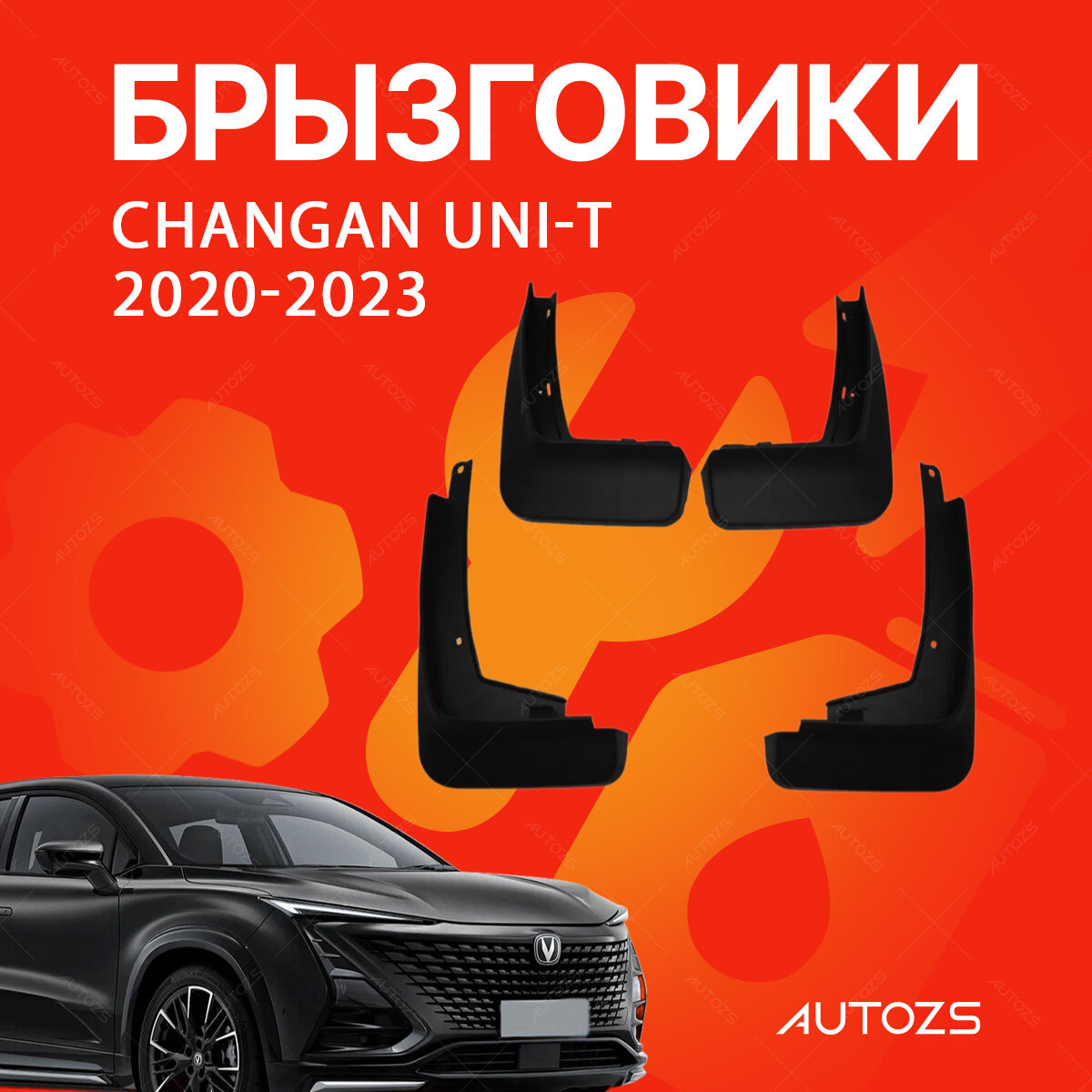 Брызговики для Changan UNI-T 2020-2023