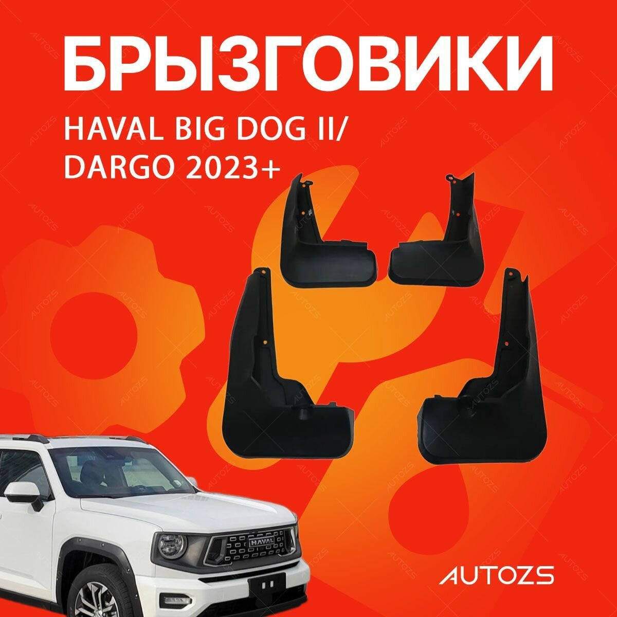 Брызговики для Haval Big Dog II/ DARGO 2023+