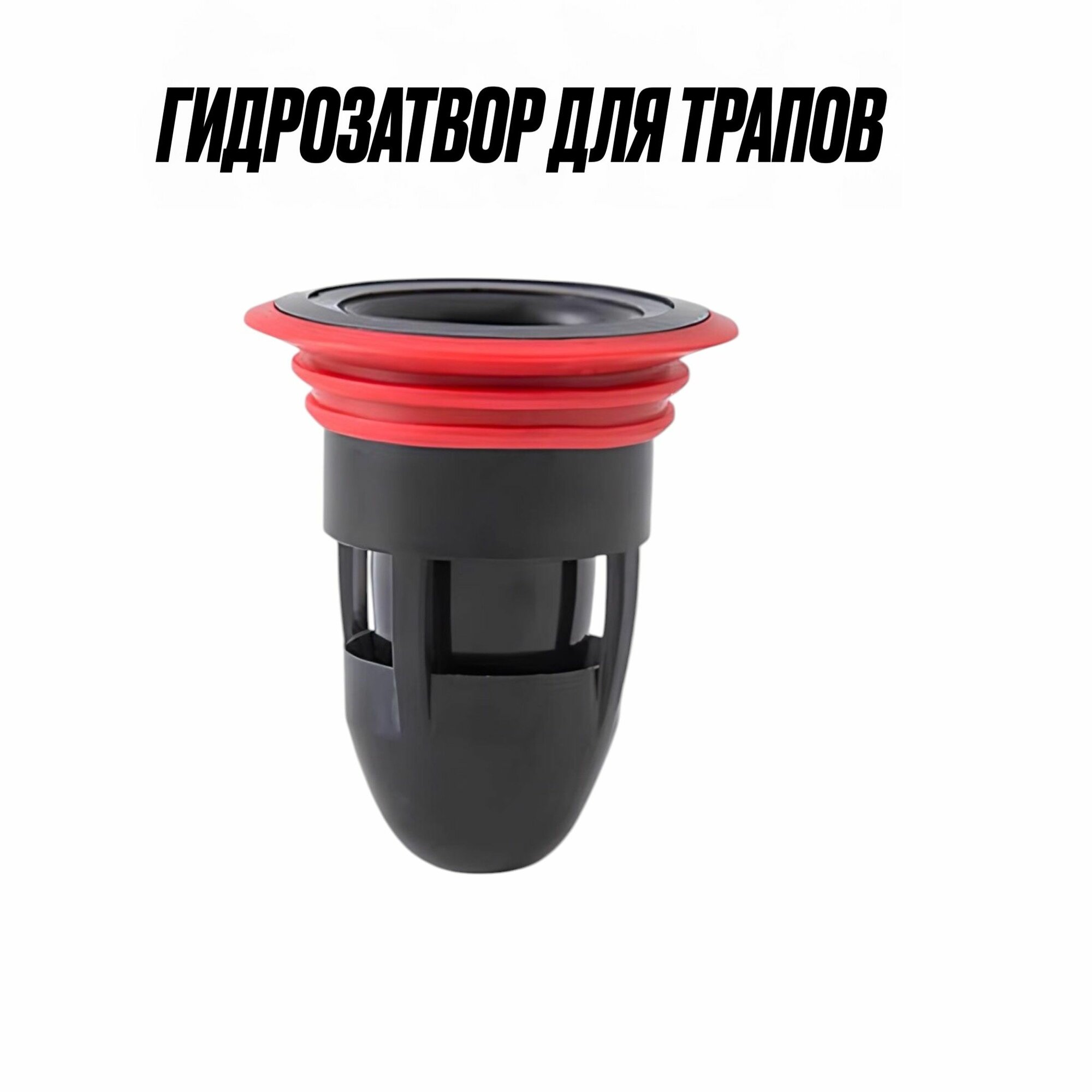 Гидрозатвор для трапов и труб мокрый 38-42 мм, черный