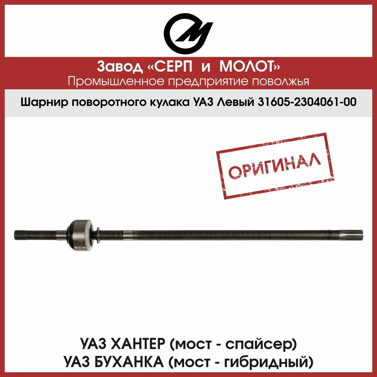 Шарнир поворотного кулака (шрус) для а/м УАЗ 2206;452;3303;3909;3962 левый - Мост Спайсер; Мост Гибридный Серп И Молот