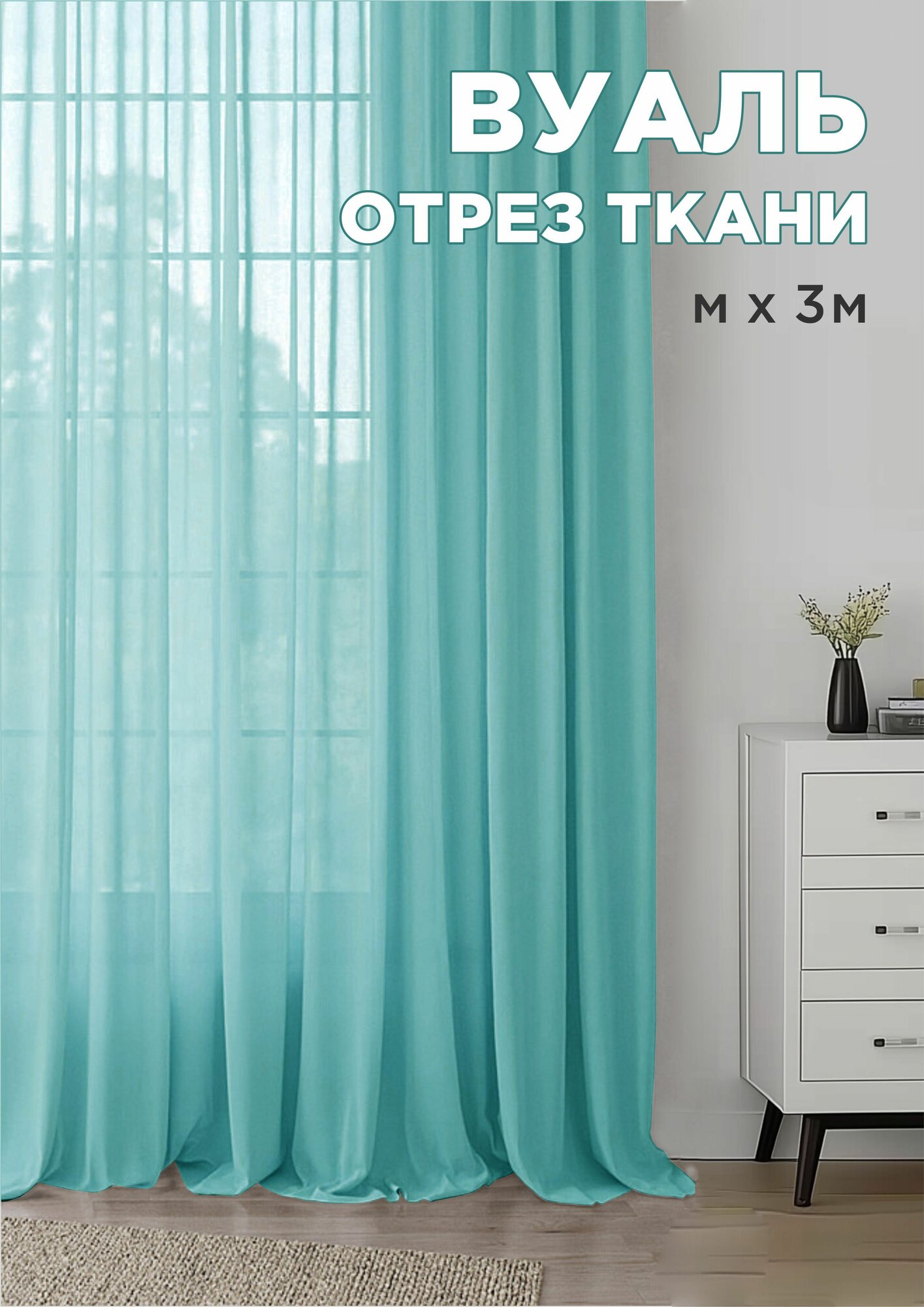 Ткань для рукоделия вуаль 6 метра