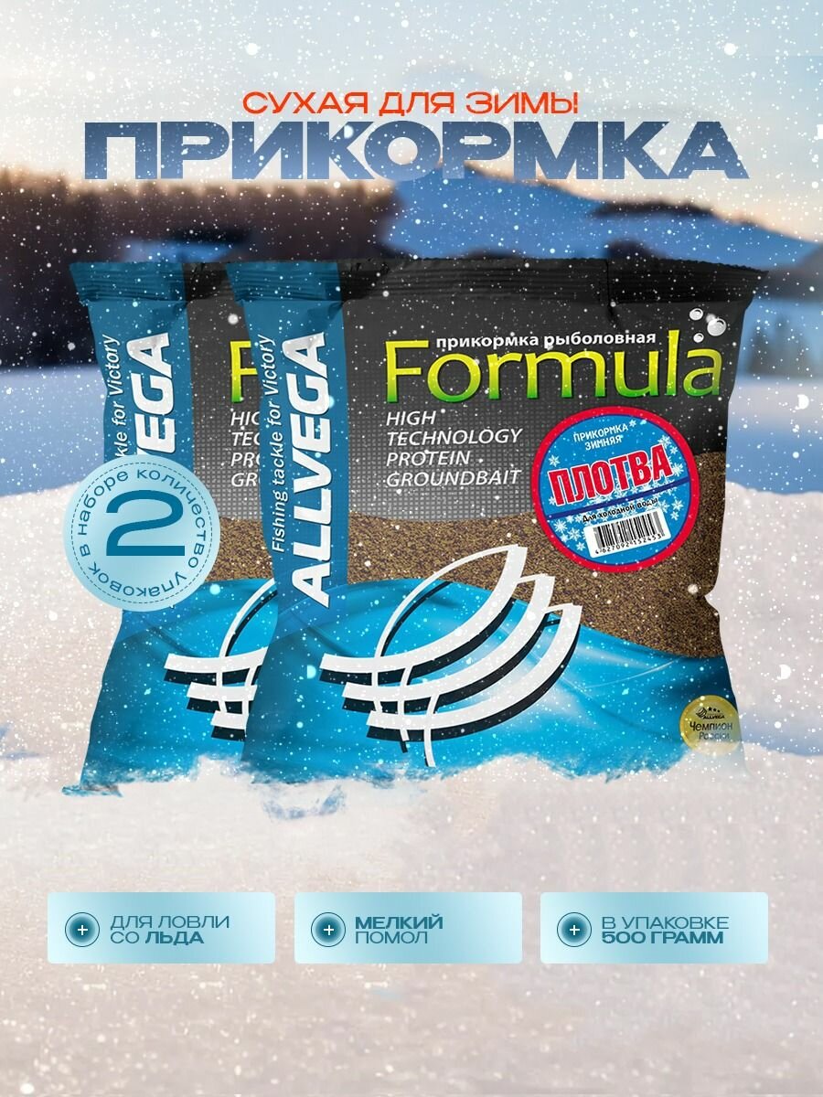 Прикормка для зимней рыбалки ALLVEGA Formula Winter плотва. Набор из 2 шт по 0.5кг