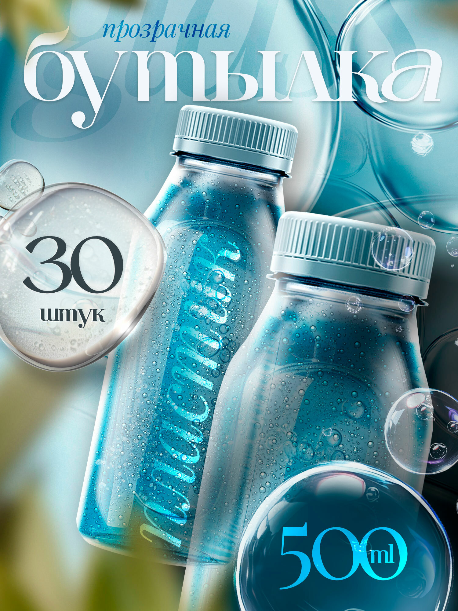 Бутылка ПЭТ 500 мл, 30 шт.